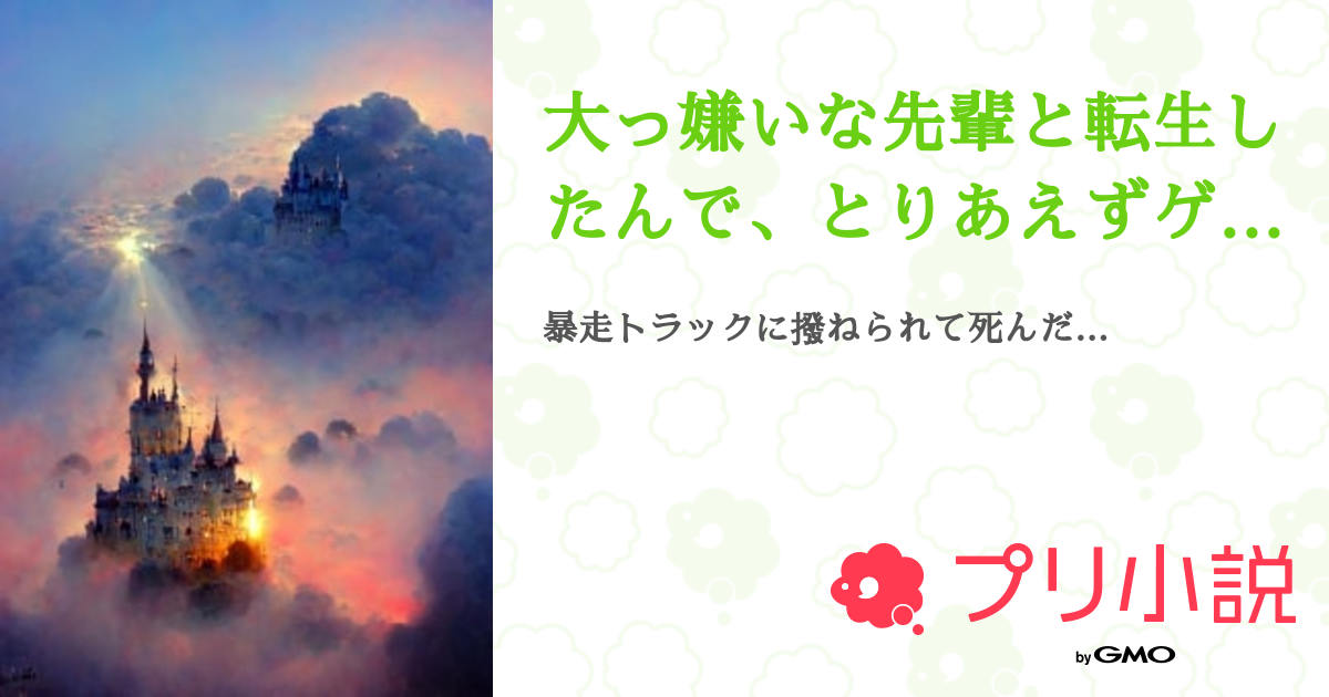 大っ嫌いな先輩と転生したんで、とりあえずゲームの原作を破壊していこうと思います！ - 全4話 【連載中】（雨咲 蒼歌#亀更新#二度目のcn君nrkr中さんの小説） | 無料スマホ夢小説ならプリ ...